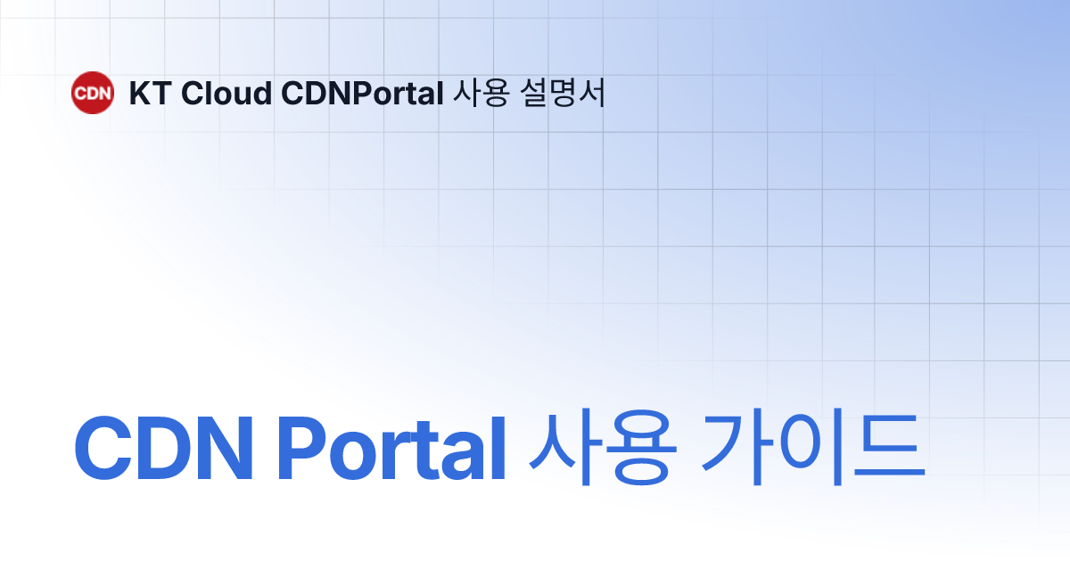 CDN Portal 사용 가이드 | KT Cloud CDNPortal 사용 설명서